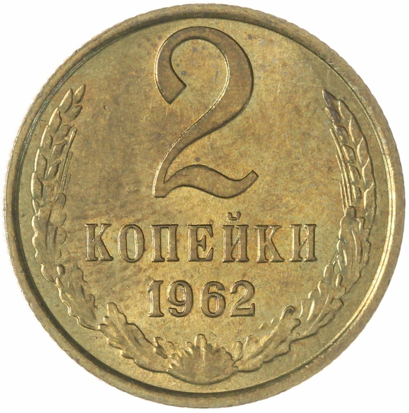 2 копейки 1962, Латунь, в сохранности XF-AU