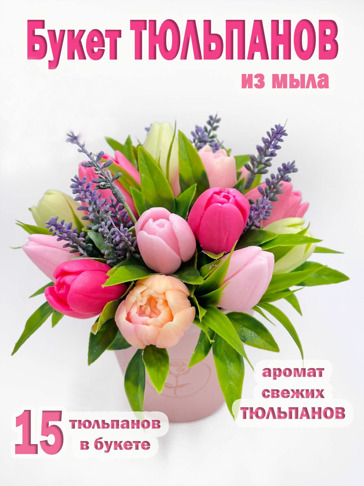 Букет тюльпанов цветы из мыла "Миранда" розовый/подарок для женщин