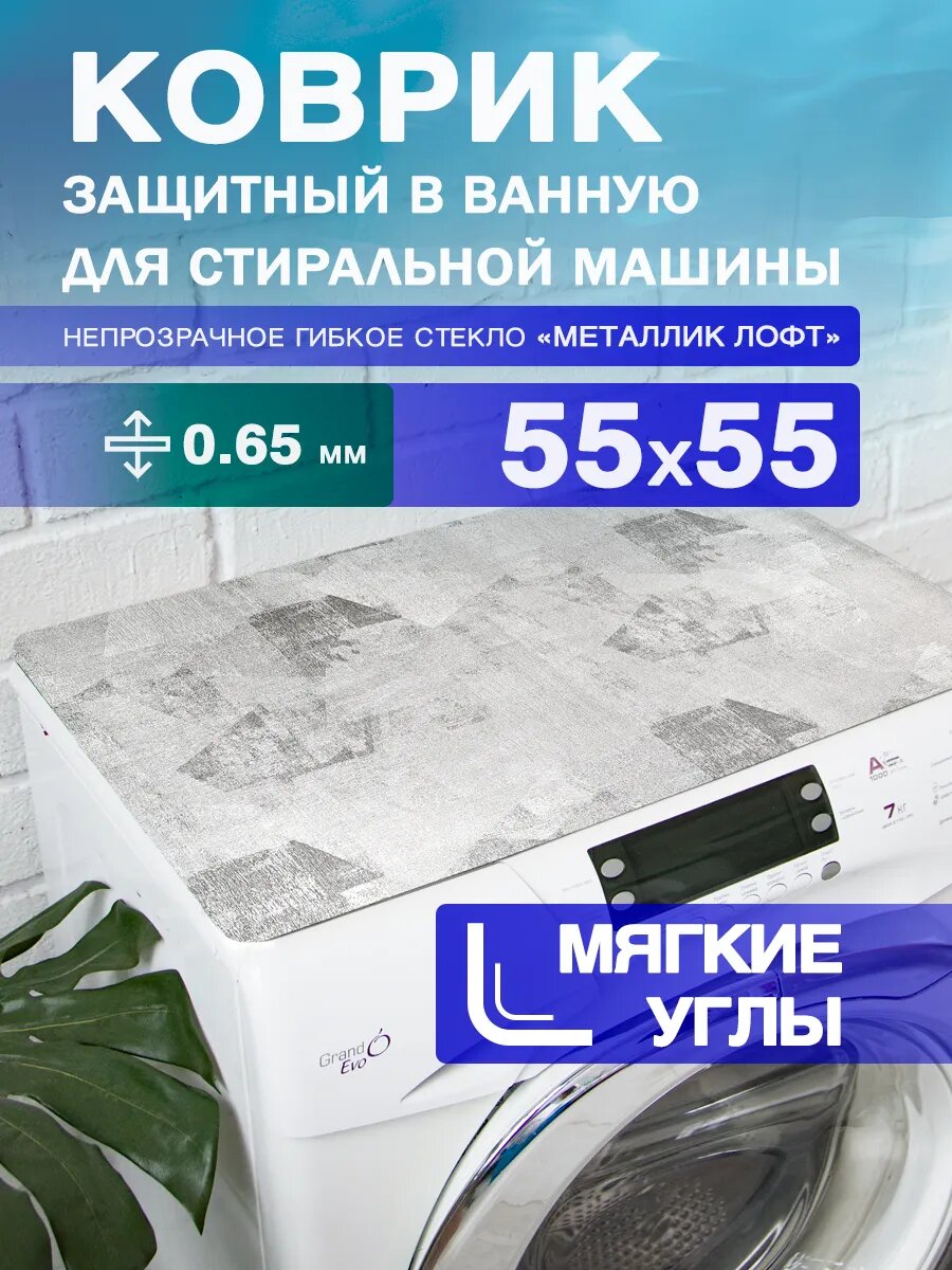 Коврик на стиральную машинку защитный ПВХ 55 на 55