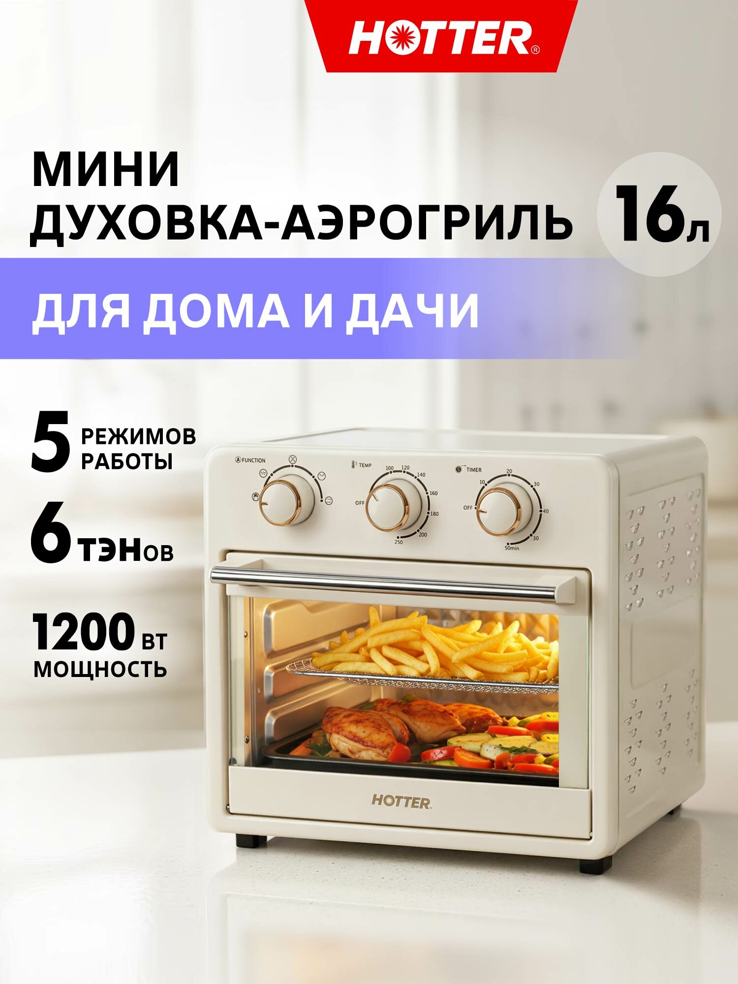 Духовка настольная HOTTER HX-16 (мини печь, аэрогриль), объем камеры 16 литров, 5 режимов, 1200 Вт, бежевая