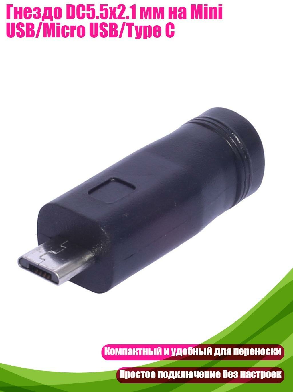 Гнездо DC5.5x2.1 мм на Mini USB/Micro USB/Type C, Микро