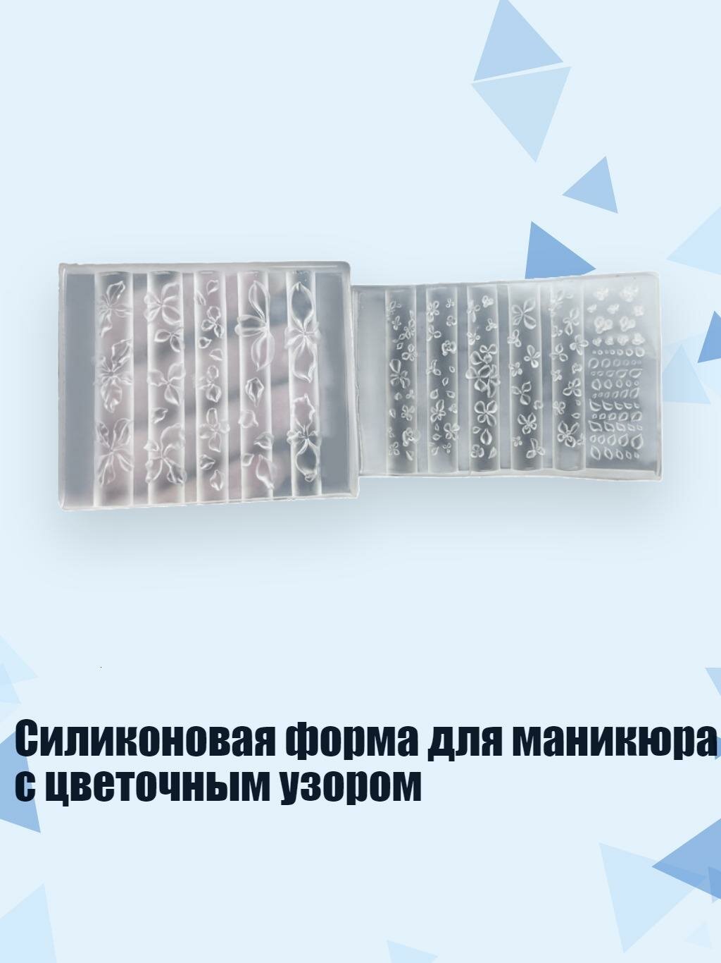 Силиконовая форма для маникюра с цветочным узором