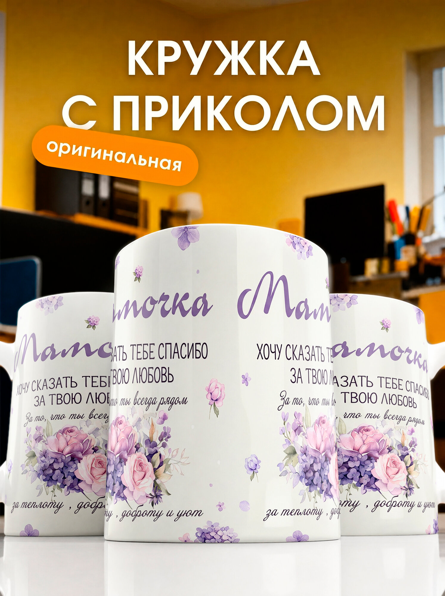 Кружка керамическая с принтом Мамочка Спасибо за твою любовь цветы, высота 9.5 см, 330 мл