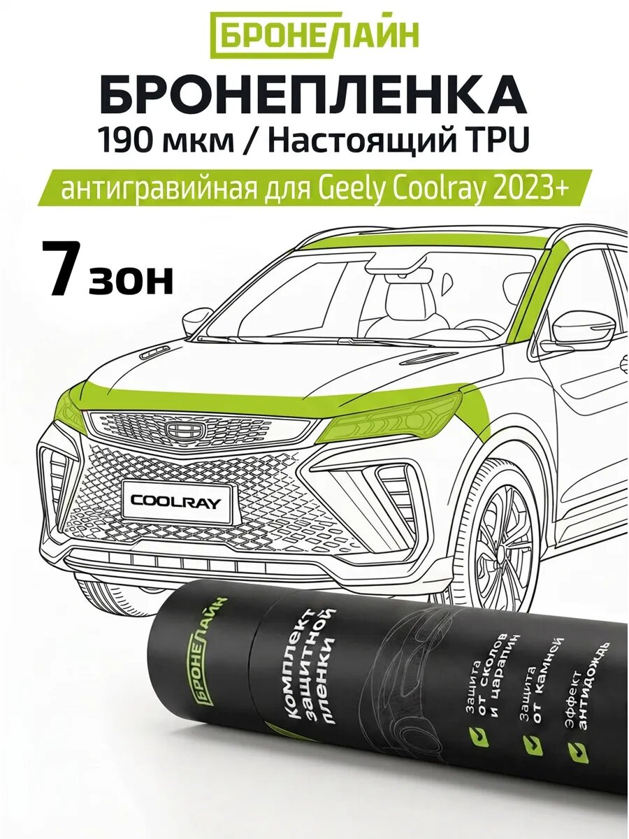 Бронепленка для автомобиля Geely полиуретановая прозрачная