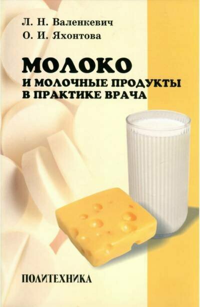 Валенкевич Л. Н, Яхонтова О. И. "Молоко и молочные продукты в практике врача."
