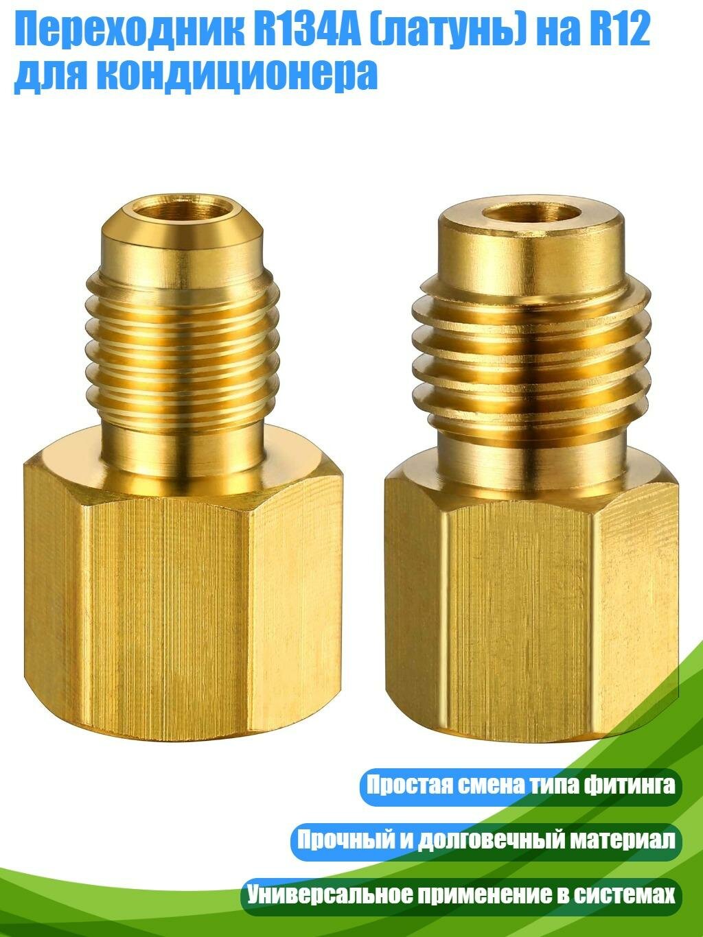 Переходник R134A (латунь) на R12 для кондиционера