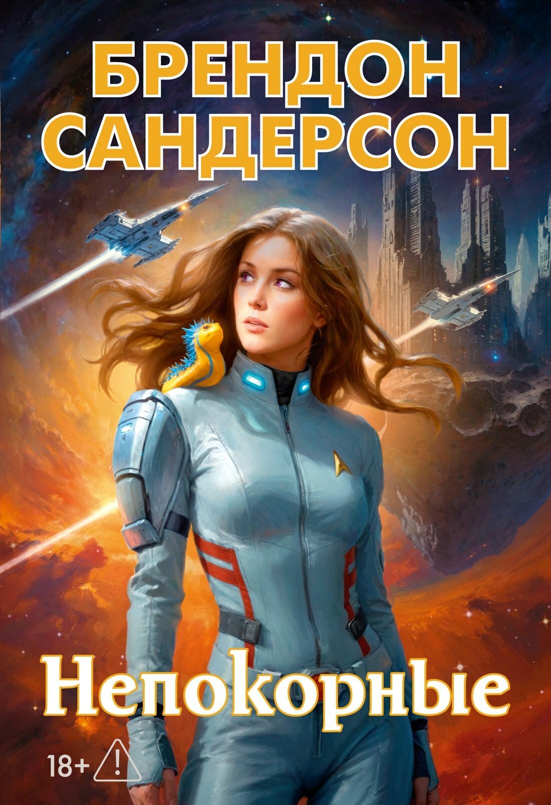 Устремленная в небо. Книга 5. Непокорные