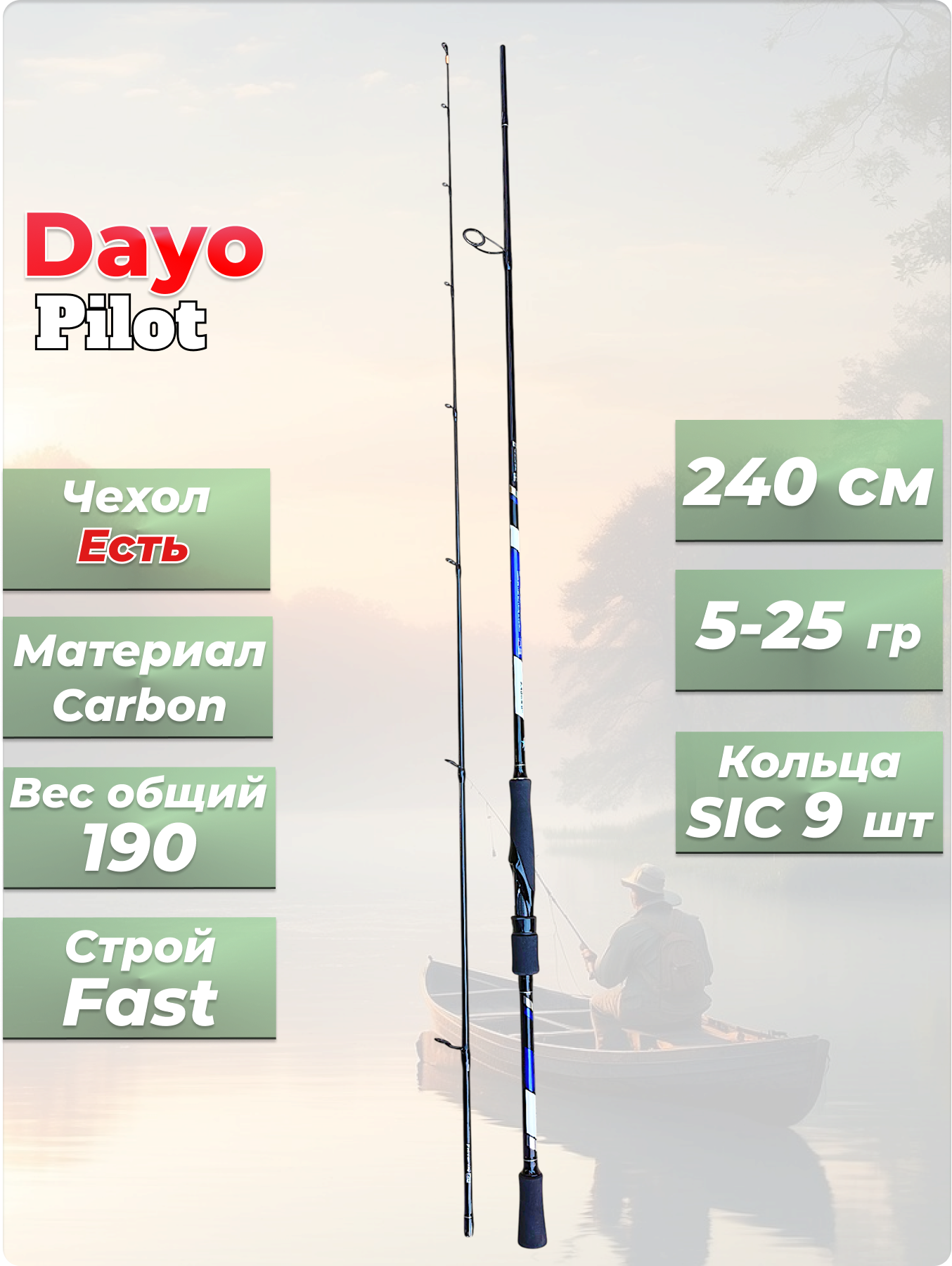 Спиннинг Dayo PILOT, штекерный, тест 5-25г, длина 240см, карбон, строй быстрый, 2 секции, 190г