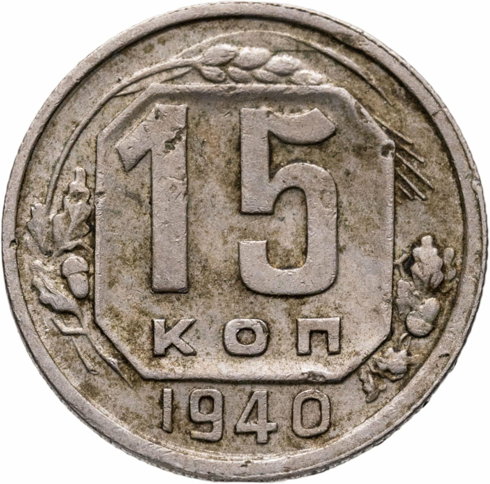 15 копеек 1940, Мельхиор медь-никель, в сохранности VF-XF