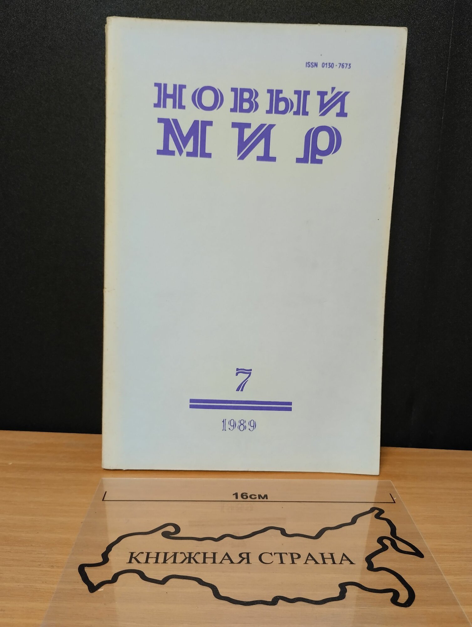 Журнал Новый мир. Выпуск № 7 1989