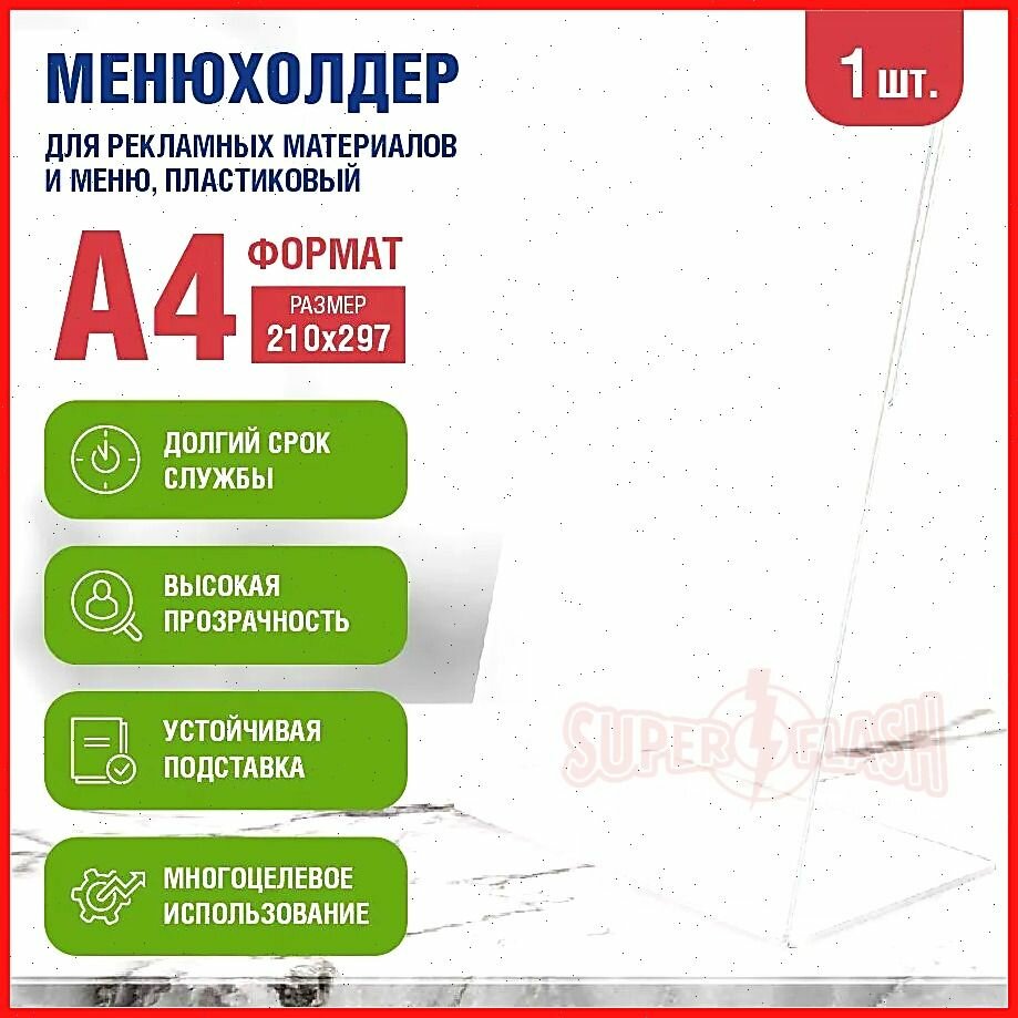 Тейбл тент А4 / Менюхолдер А4 вертикальный, 1 шт