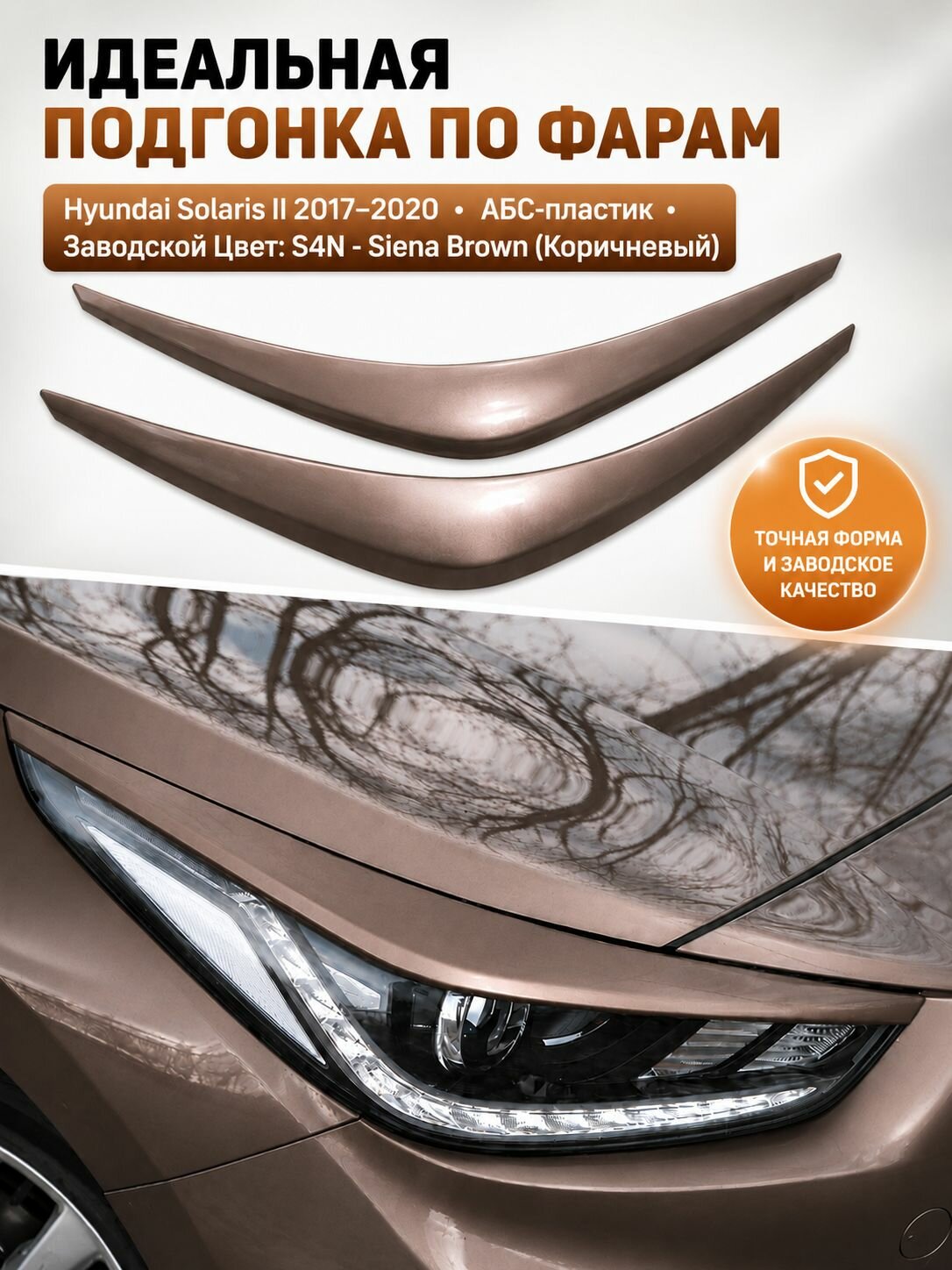 Ресницы передние широкие Hyundai Solaris 2 2017-2020 цвет S4N, накладки на фары, АБС пластик, Хендай Солярис 2, Hyundai Solaris II