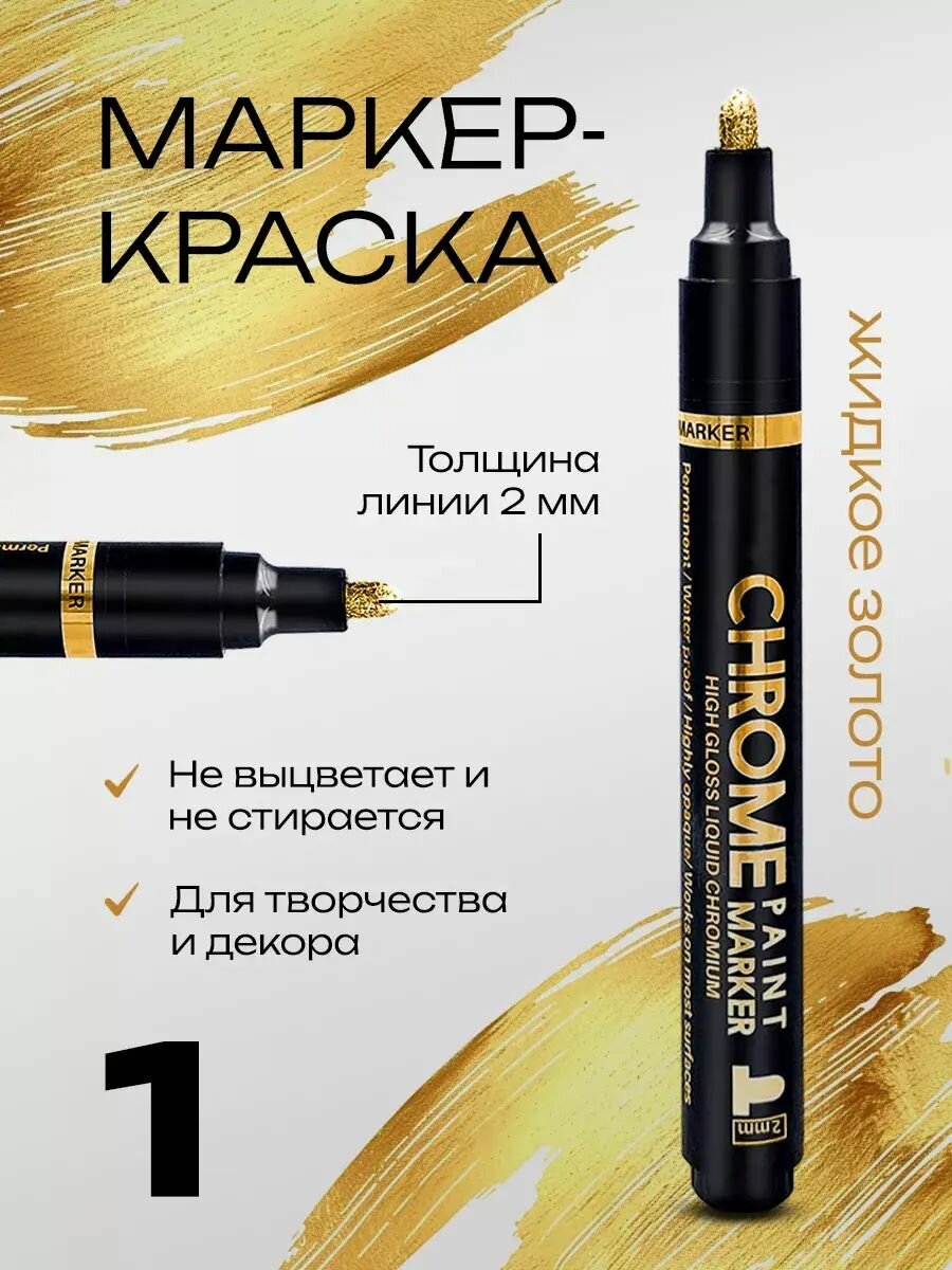 Маркер Спиртовой, толщина: 2 мм, 1 шт. для граффити, для декорирования