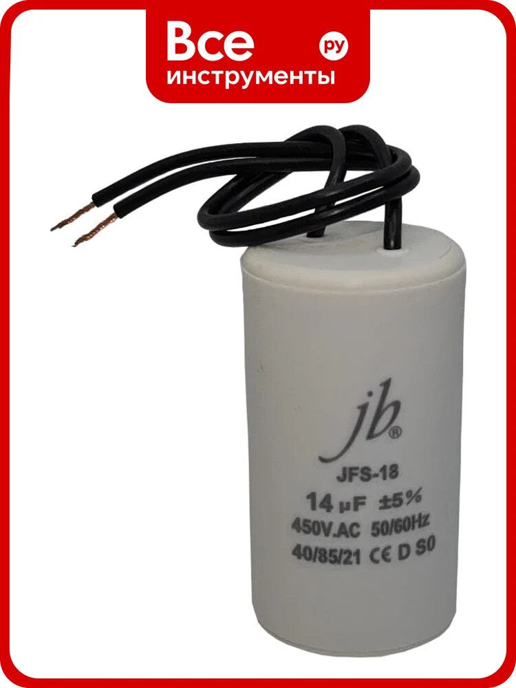 Конденсатор пусковой JB Capacitors 14мкФ, 450В, 40x70, JFS-18 (CBB60-K) (гибкие выводы),