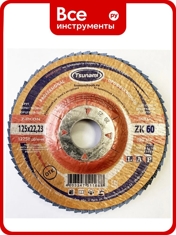 Лепестковый круг Tsunami КЛТ2 125x22 ZK60 (38А 25/Р60 циркон.) L D961002LZK12560