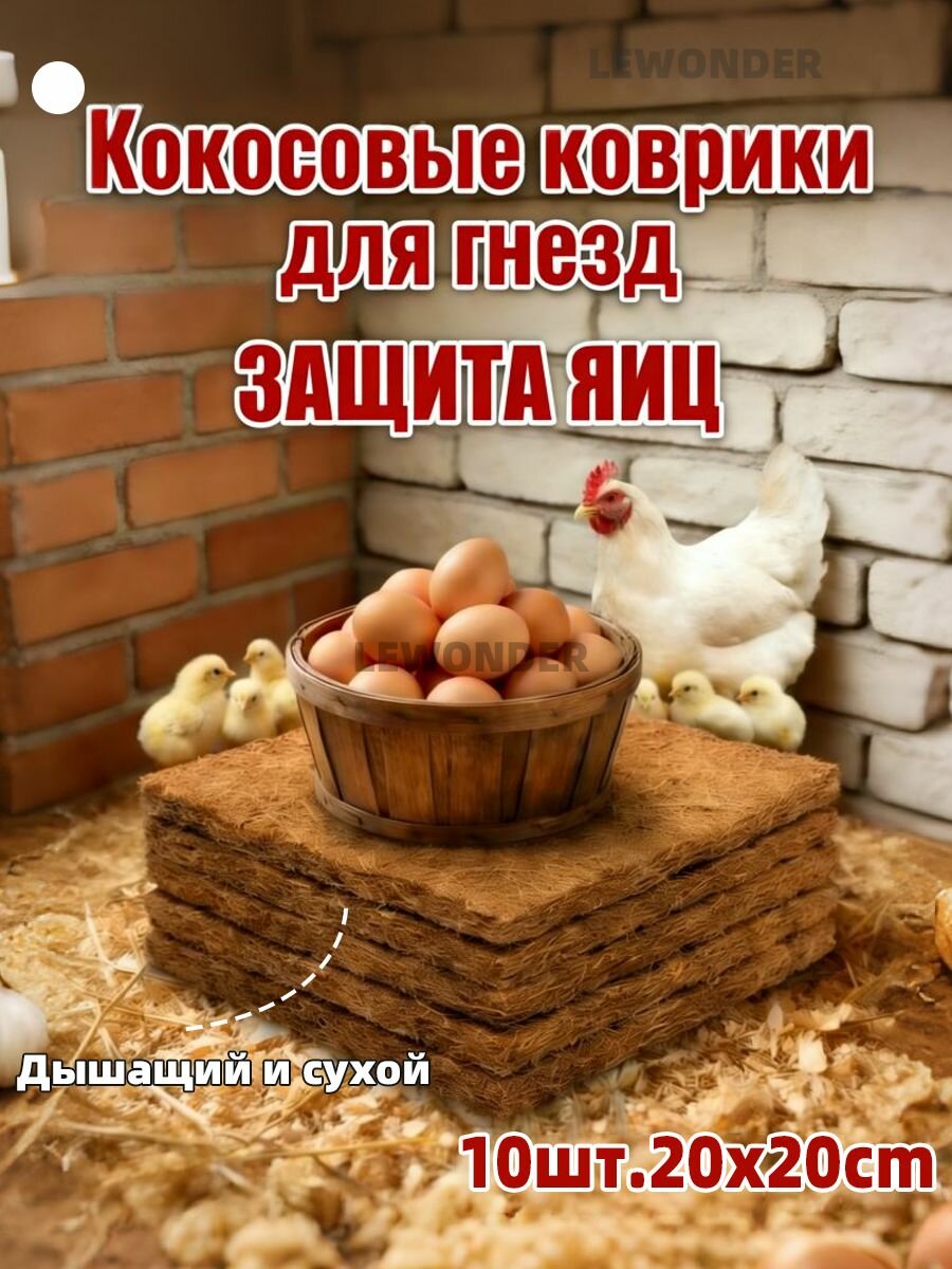 10шт Коврик-подстилка из кокосового волокна для куриного гнезда, мягкий, дышащий, можно резать, защита яиц