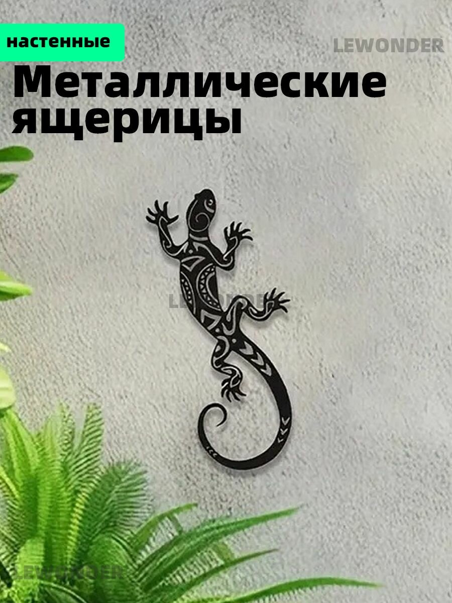 Кованые изделия из металла для сада: металлические ящерицы настенные, пара скульптур кованая ящерица для декора стен и сада в деревенском стиле
