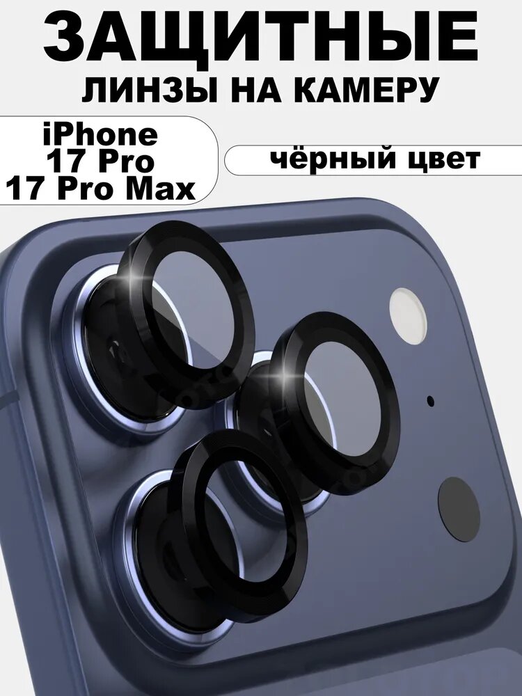 Защитные линзы на камеру Айфон 17 Pro/17 Pro Max, чёрная металлическая рамка, закалённое стекло для объективов