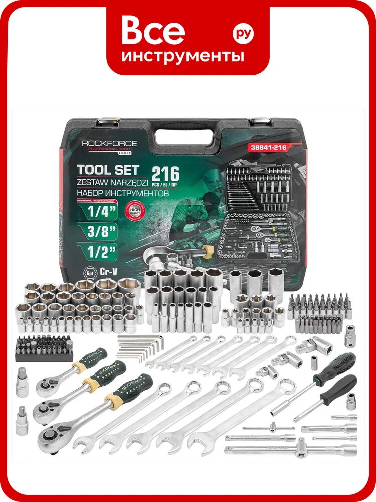 Набор инструментов Rockforce 216 предметов 1/4, 3/8, 1/2 (6гр.) RF LIGHT-38841-216(62002)