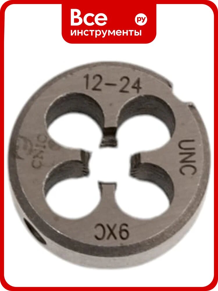 Плашка CNIC дюймовая №12-24 UNC 60гр 9ХС 24 ниток/дюйм, dнар.20мм 56086