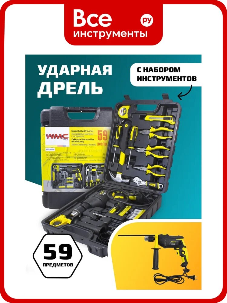 Набор инструментов с электрической дрелью WMC TOOLS 59 предметов, в кейсе WMC-1059(50733) эффективной работы