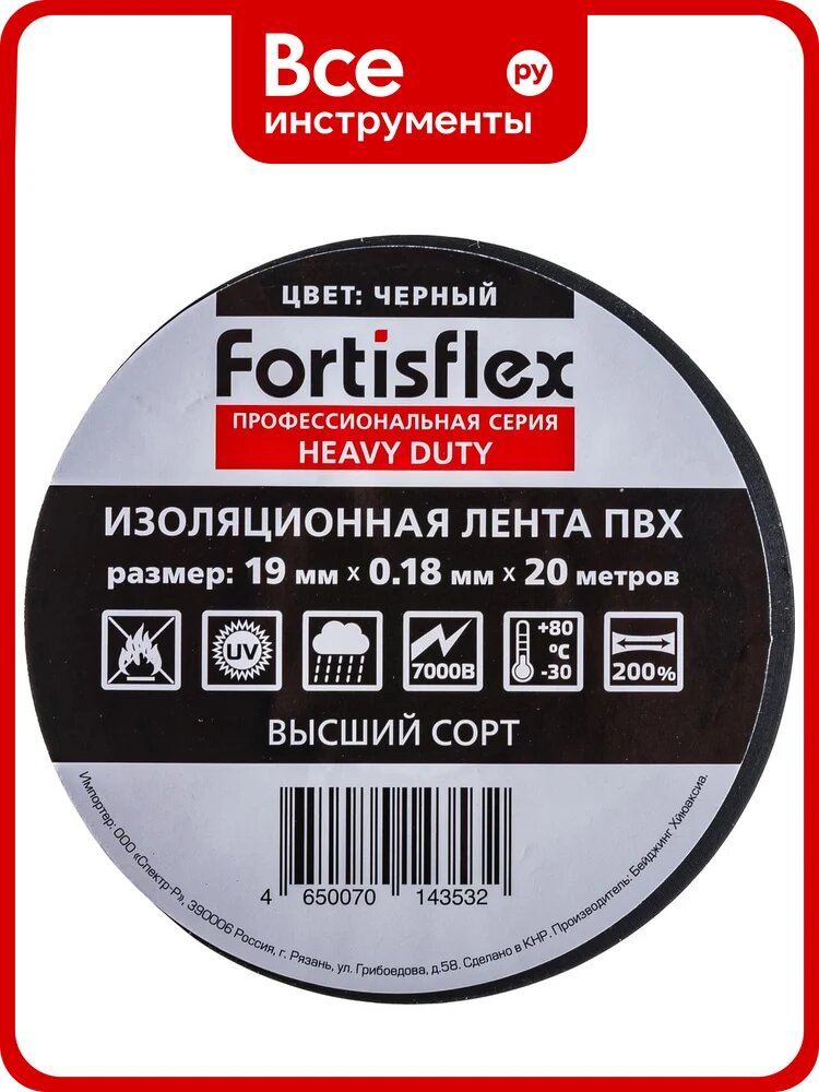 Изолента ПВХ FORTISFLEX Heavy Duty 19 ммх0.18 ммх20 м черная 71240