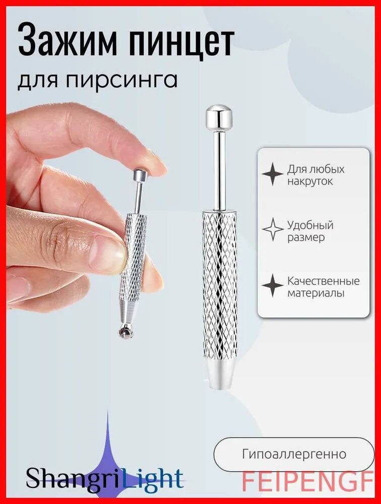 Зажим пинцет для пирсинга