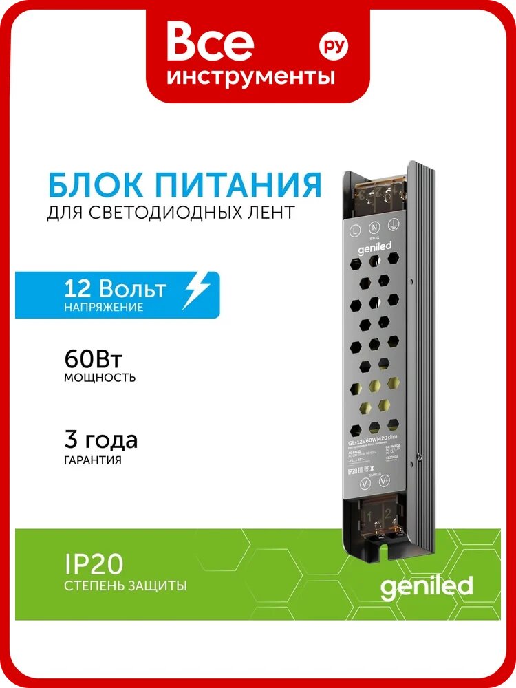 Блок питания для светодиодной ленты Geniled линейный трансформаторный, защита от короткого замыкания, IP20 для подсветки