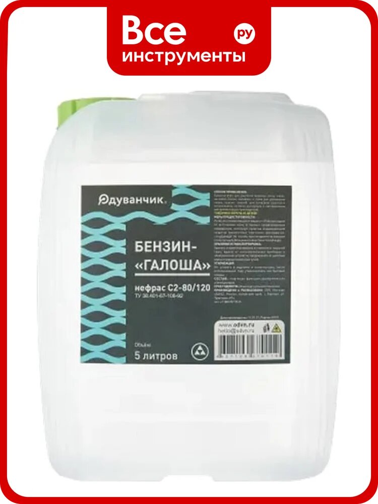 Бензин Одуванчик «Галоша» нефрас С2-80/120, 5 л канистра, удаления жировых