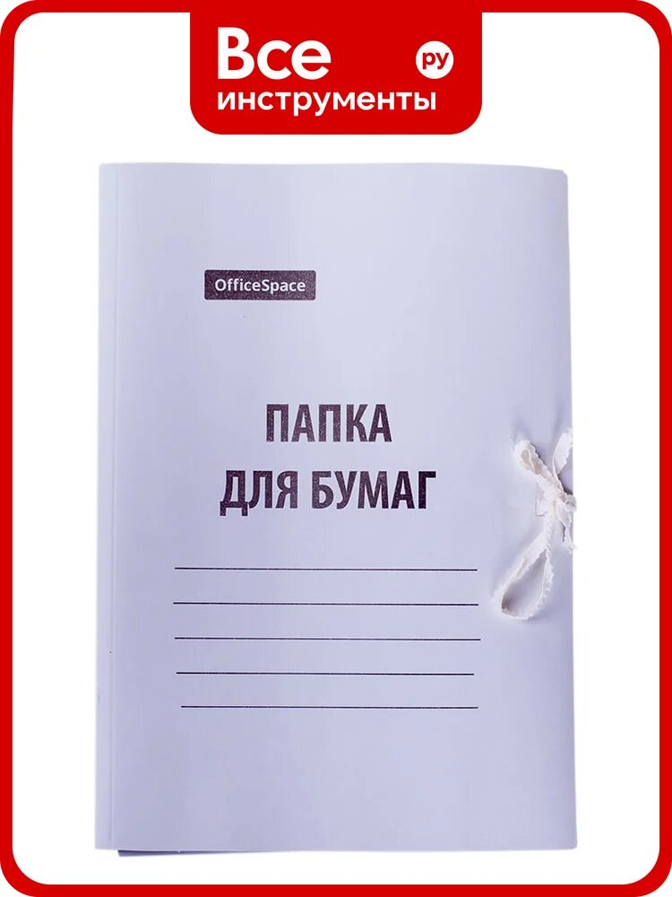 Папка для бумаг OfficeSpace с завязками, картон мелованный, 280 г/м2, белый, до 200 листов