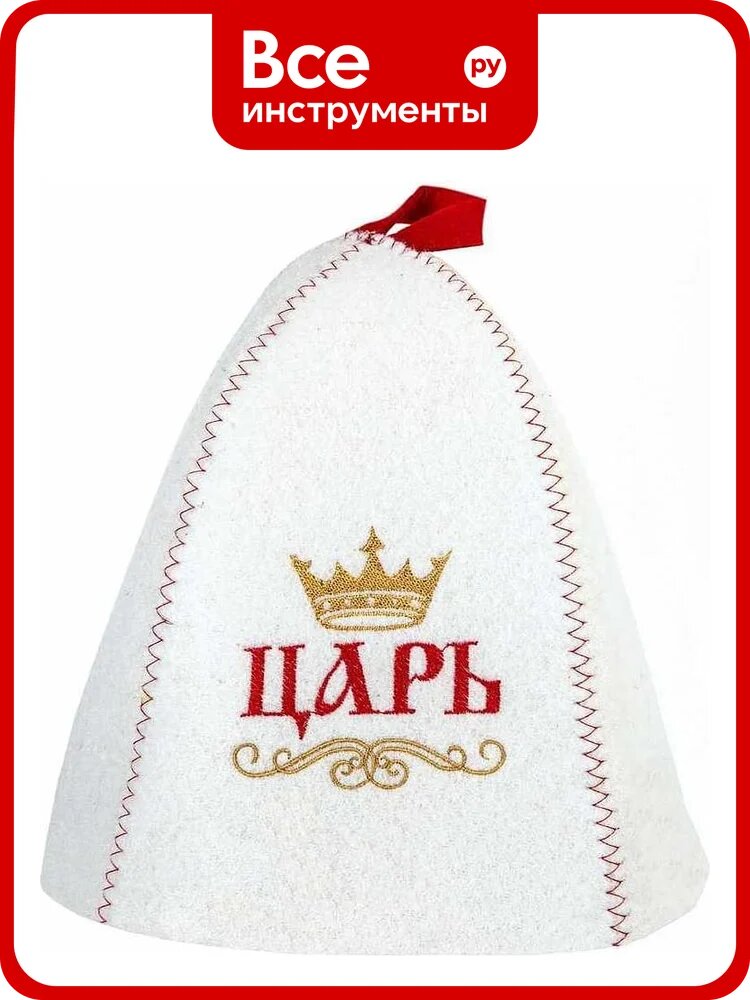 Шапка банная с вышивкой ГлавБаня "Царь, просто царь", войлок белый Б411