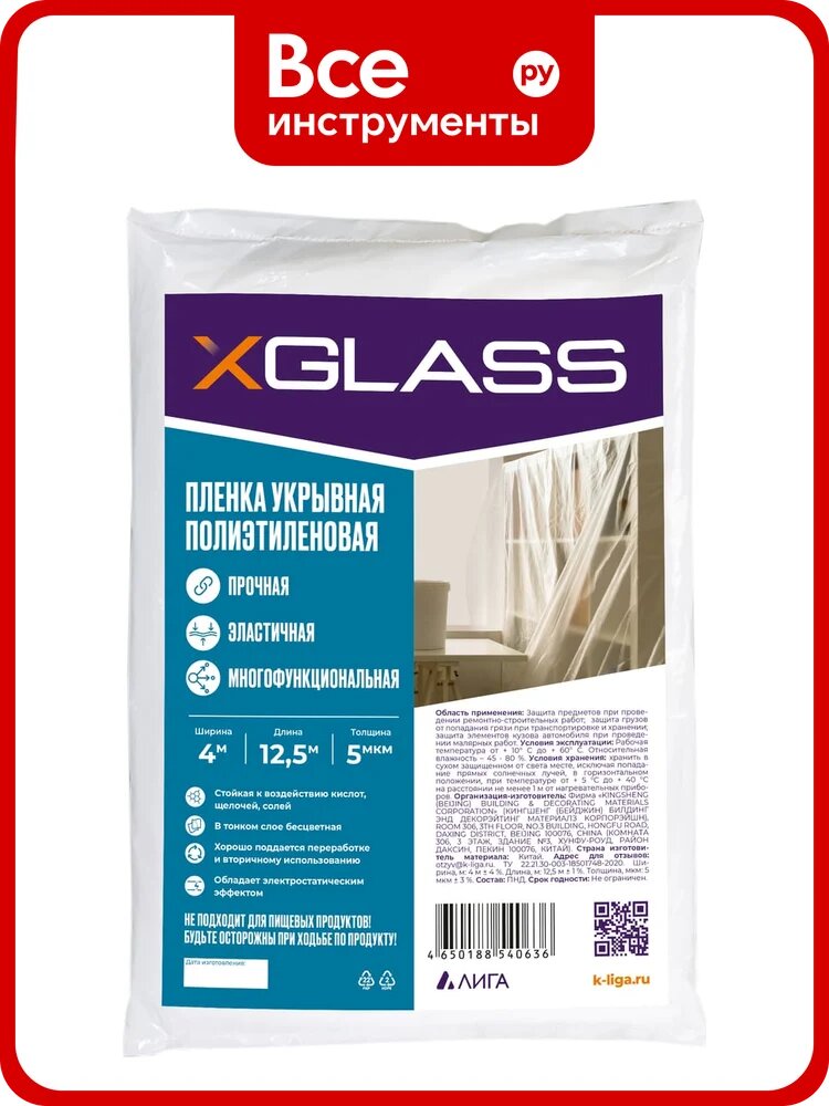 Пленка укрывная защитная 4х12.5 м, 5 мкм, полиэтиленовая XGLASS 190205