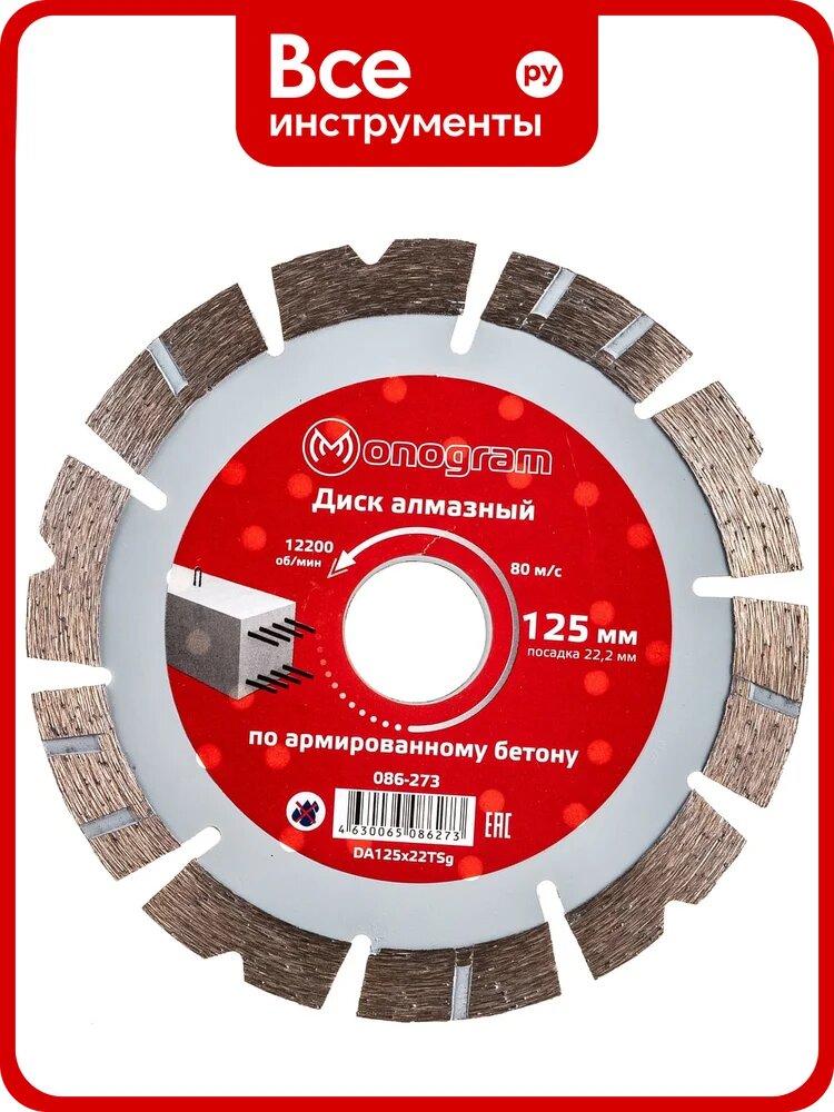 Диск алмазный турбосегментный Special (125х22 мм) MONOGRAM 086-273