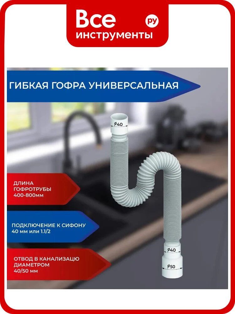 Гофра для сифона Alcora, полипропиленовая прокладка с конусообразным соединением, комплект гайки, универсальный выход