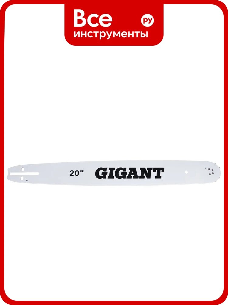 Шина для бензопил Gigant SKL68-04, изготовлена из износостойкой стали, оптимизированный профиль для стабильного хода