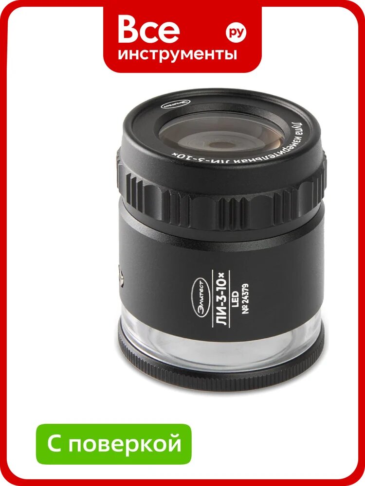 Лупа Элитест ЛИ-3-10х с подсветкой LED, с поверкой 00128611п