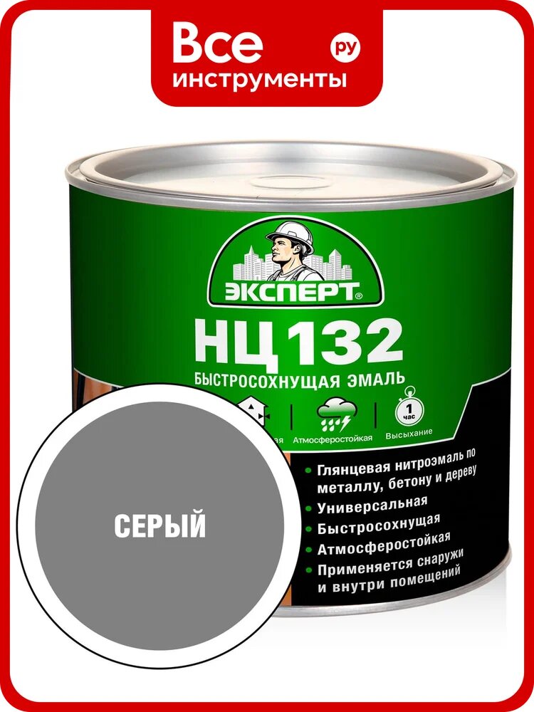 Эмаль Эксперт НЦ-132 (серая; 1,7 кг) 22741, быстросохнущая износостойкая для стен и потолков, моющаяся влагостойкая