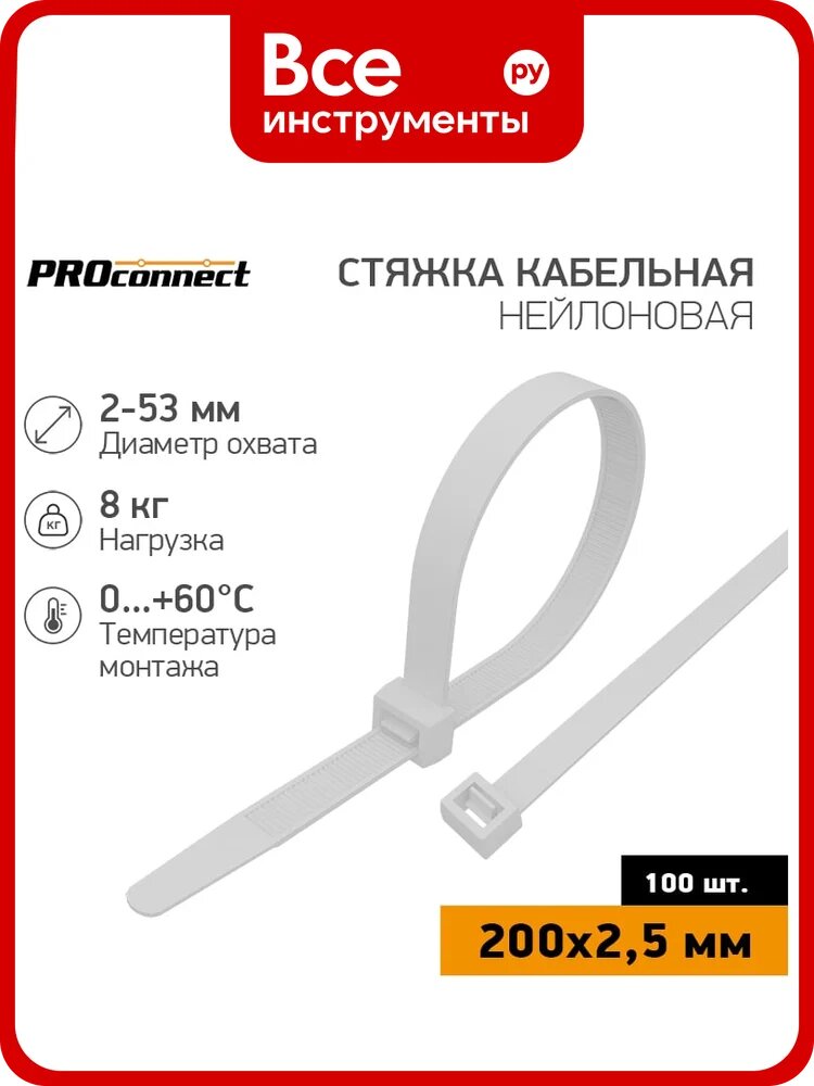 Нейлоновая кабельная стяжка PROCONNECT 200x2,5мм, белая 100 шт/уп -4, для крепления или соединения жгутов проводов