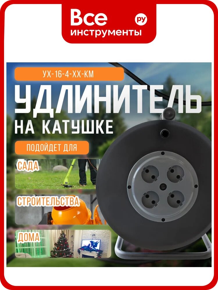 Удлинитель без провода SVET хозяйственный УХ 16-4-хх КМ катушка без провода металлическая, 4 розетки без заземления