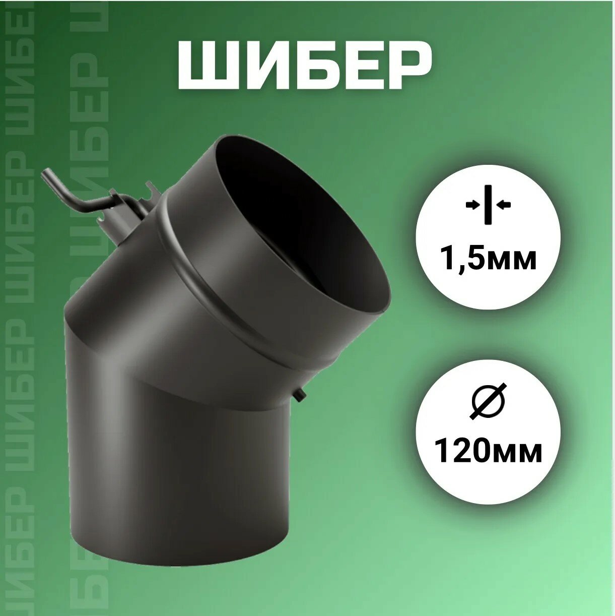 Угловой Шибер D-120, 1,5мм, 08ПС, антрацит,(для отопительных печей и каминовТМФ)