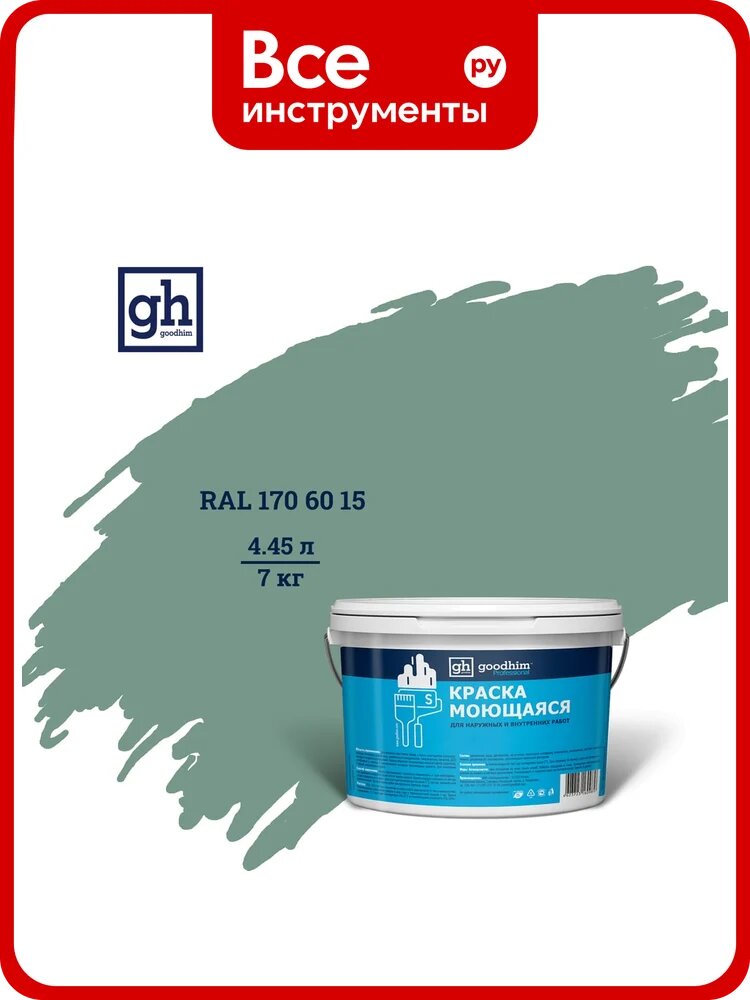 Колерованная краска GOODHIM S D2 RAL 170 60 15 моющаяся, водно-дисперсионная акриловая, 7 кг, 4.45 л 55380