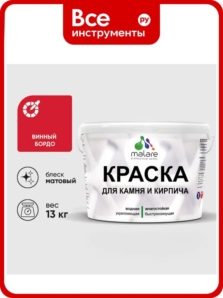 Краска MALARE для камня, кирпича, УФ-стойкая быстросохнущая, матовая, винный бордо, 13 кг ККАМВИБМ1300
