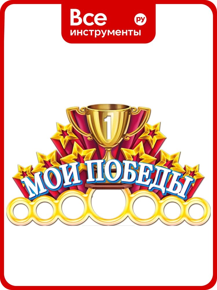 Медальница PREZENT Мои победы МДЛ-020 для юного спортсмена из дерева в стиле современного дизайна с настенным креплением
