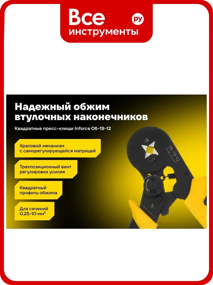 Квадратные пресс-клещи Inforce с регулировочным винтом, 0.25-10 мм2 06-19-12, экстренной разблокировки