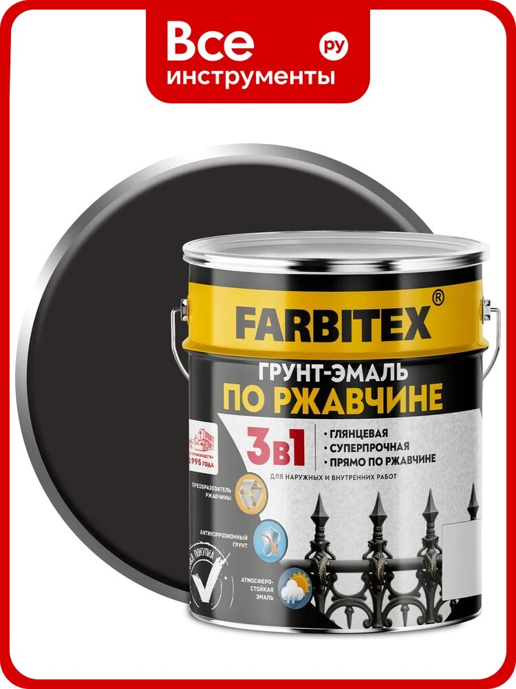 Грунт-эмаль по ржавчине 3в1 Farbitex черный, алкидный, полуглянцевый, для металла внутри и снаружи