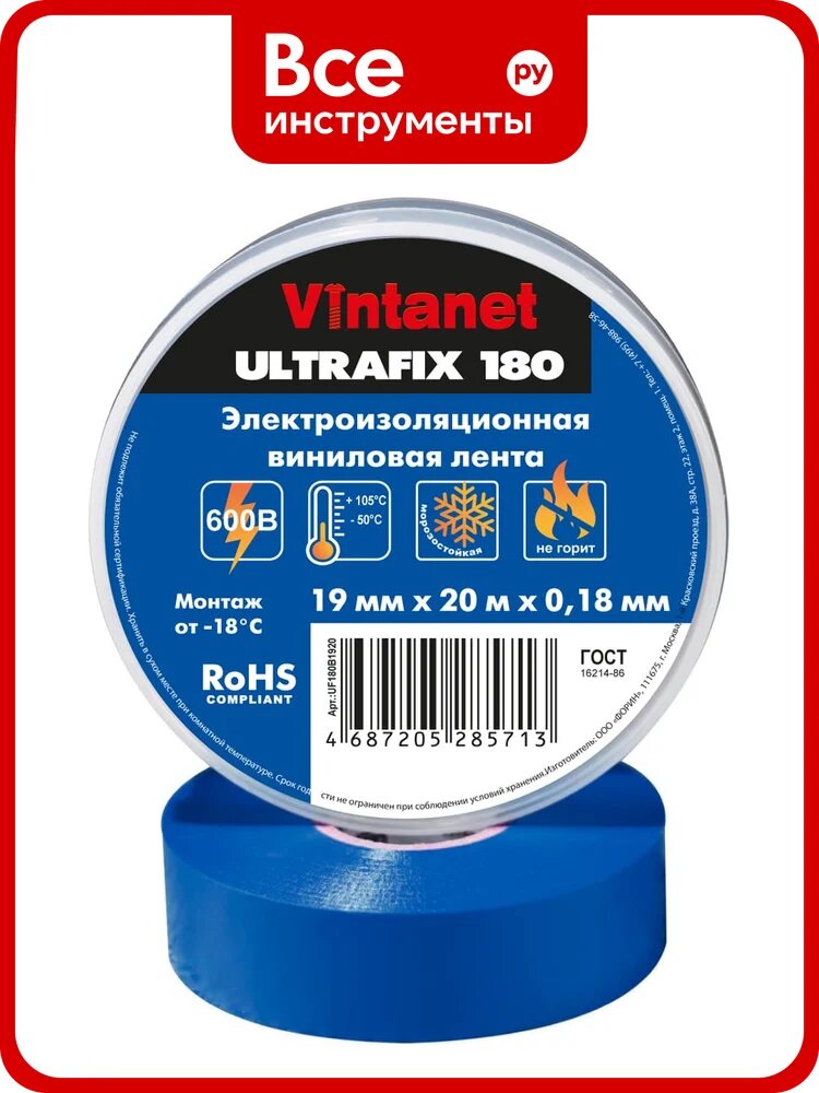 Изолента виниловая VINTANET морозостойкая ULTRAFIX180 синяя, рулон 19 мм х 20 м UF180B1920