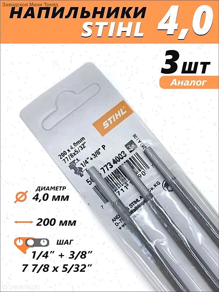 Напильник 4,0 мм 3/8 для заточки цепи пилы (STIHL MS 180 - 250) - 3 шт