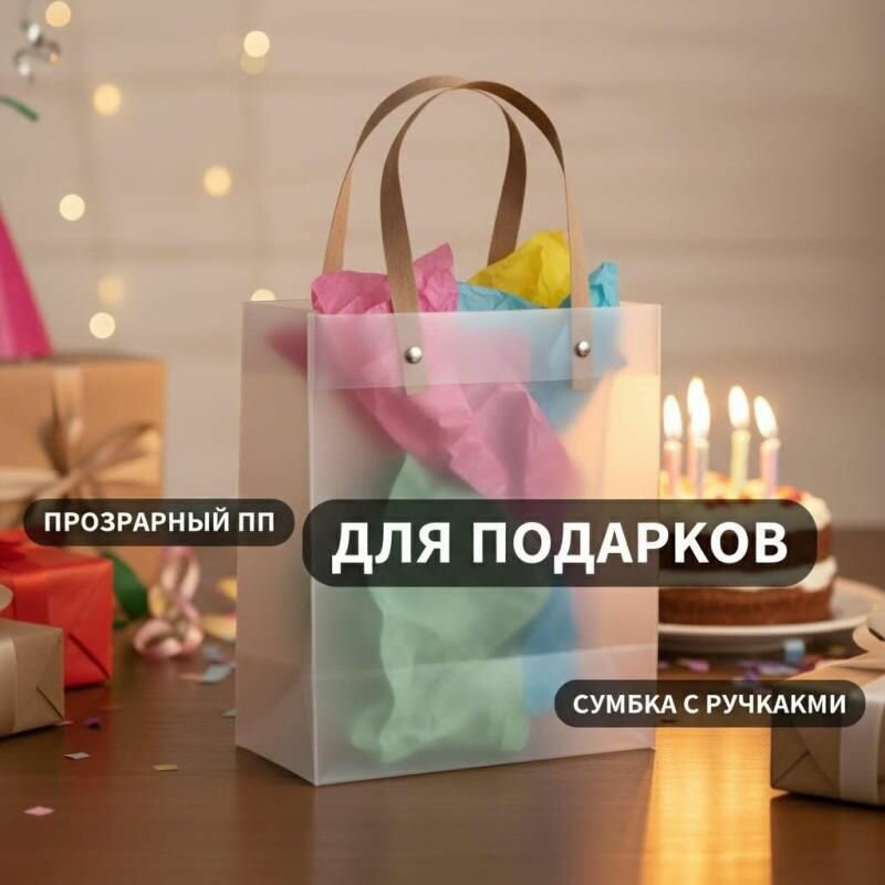 Подарочный пакет полипропиленовый матовый с ручками для упаковки подарков