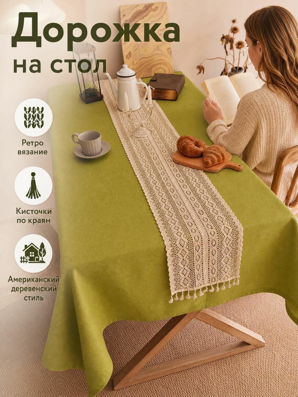Дорожка для стола