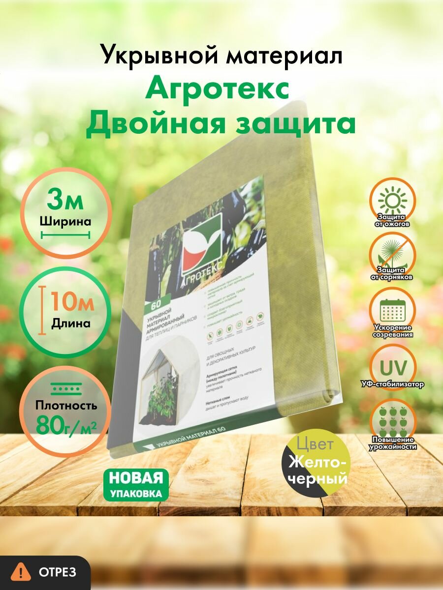 Укрывной материал Агротекс 80 УФ желто-чёрный спанбонд, нетканый материал, мульча, защита от сорняков для клубники, томатов, огурцов, кустарников, хвойных растений 3 x 10м желто-чёрный отрез.